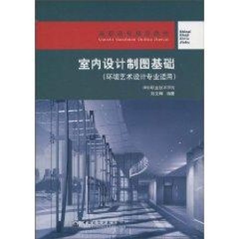 室内设计制图基础/环境艺术设计专业适用