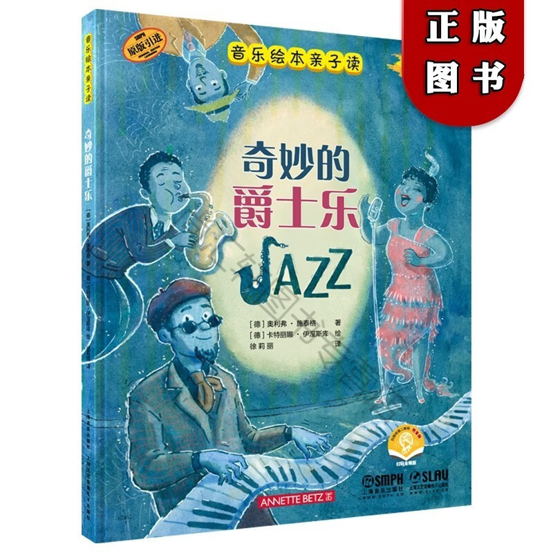 音乐绘本子读·奇妙的爵士乐