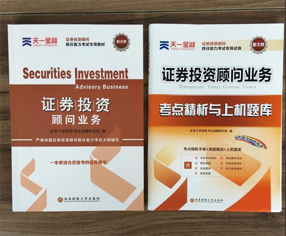 2019证券投资顾问业务 证券专业资格考试命题研究组