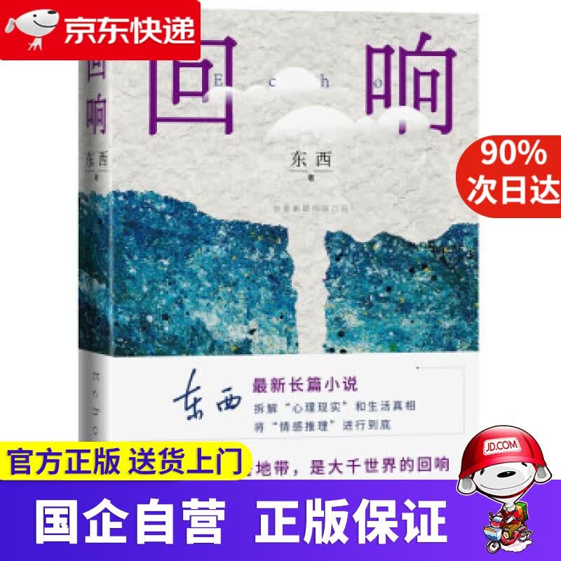东西长篇力作 回响  人民文学出版社 9787020160044