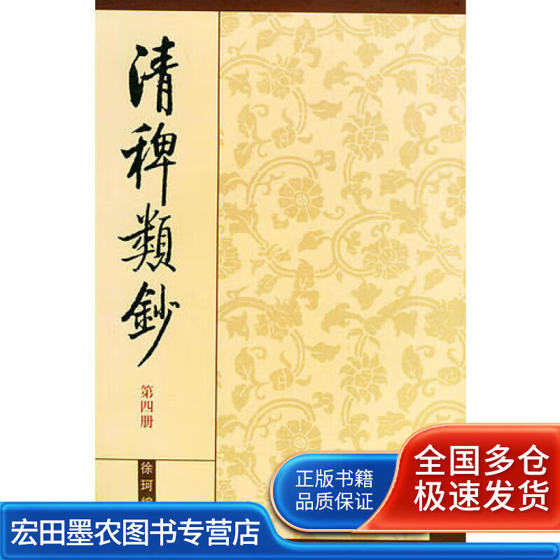 清稗类钞 第四册【好书】