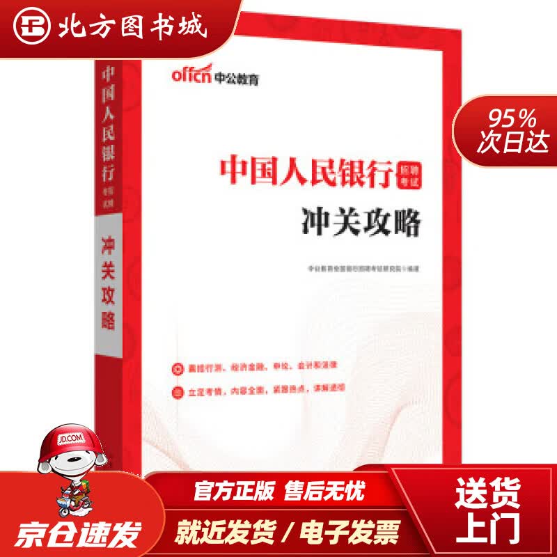 【现货】中公教育2023招聘考试：冲关攻略 中公教育全国银行招聘考试研究院