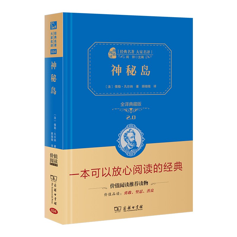 神秘岛 新版 经典名著 大家名译（ 无障碍阅读 全译本精装 ）