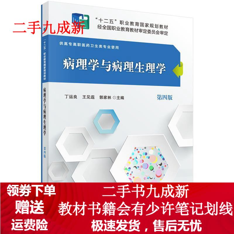 病理学与病理生理学 丁运良,王见遐,郭家林 9787030485403 科学出版社有限责任公司