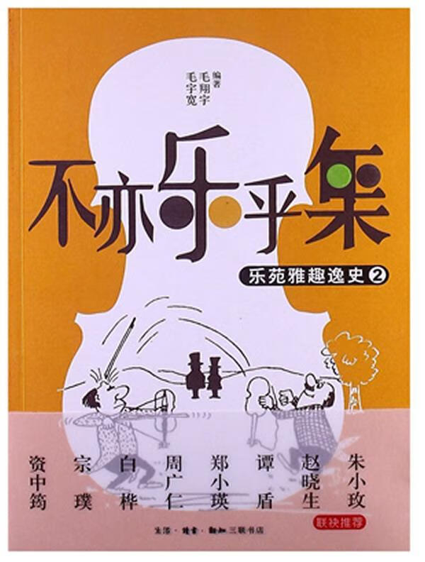 【现货】不亦乐乎集—乐苑雅趣逸史2