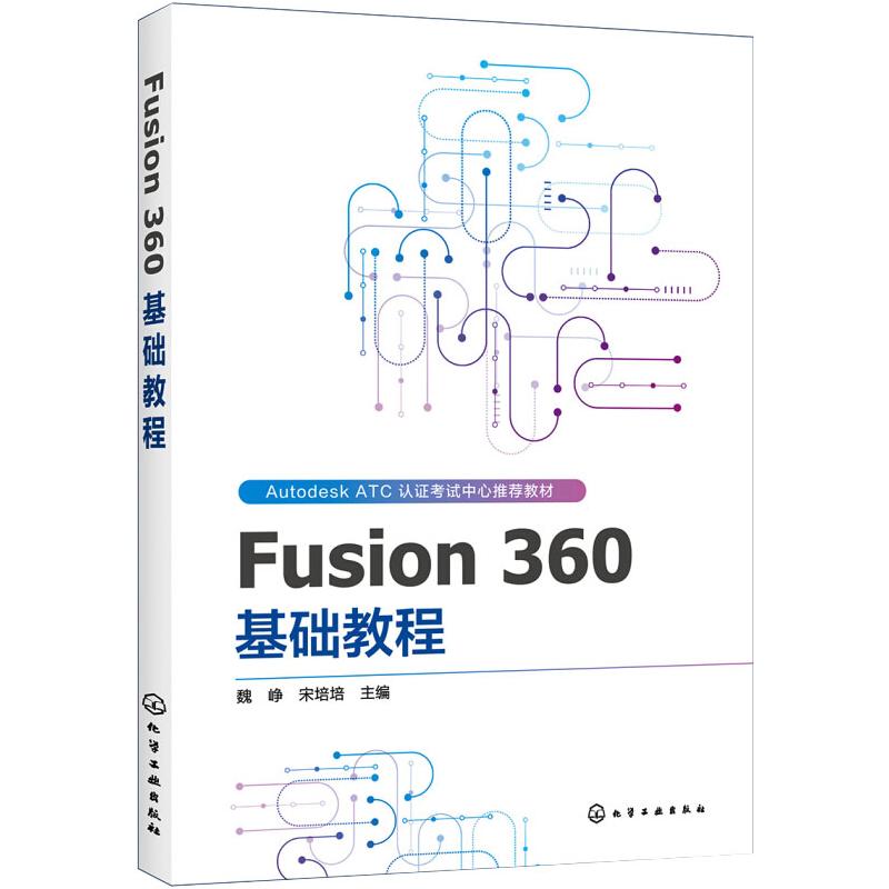Fusion 360基础教程 魏峥，宋培培主编 书籍