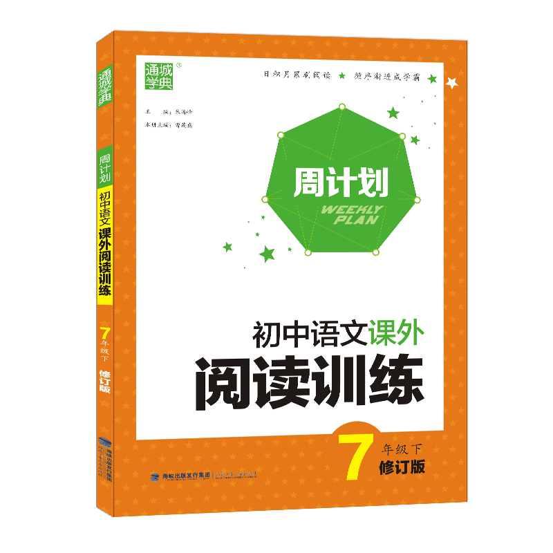 新版春初中语文课外阅读周计划高效训练七年级下册修订版7年级人教版文言文古诗文阅读训练名著阅读理1