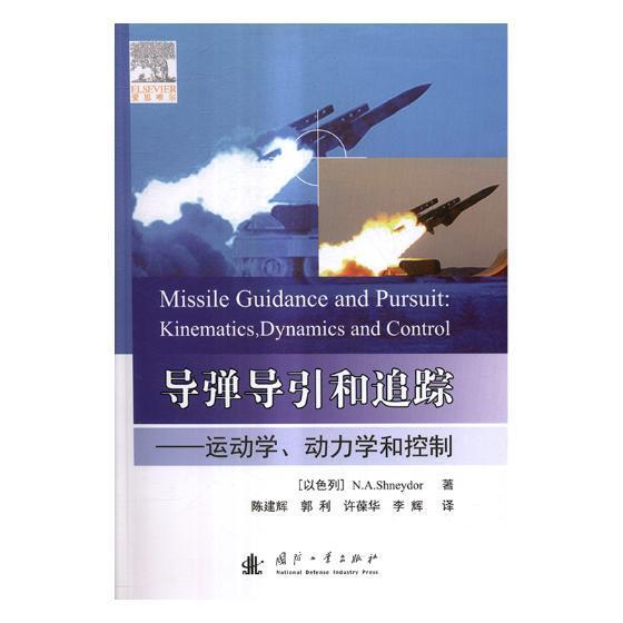 导弹导引和追踪：运动学、动力学和控制 国防工业出版社 9787118112184 政治/军事 书籍