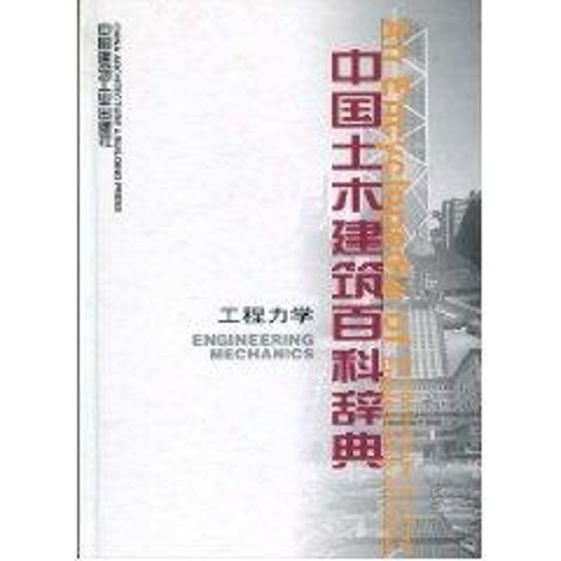 中国土木建筑百科辞典工程力学