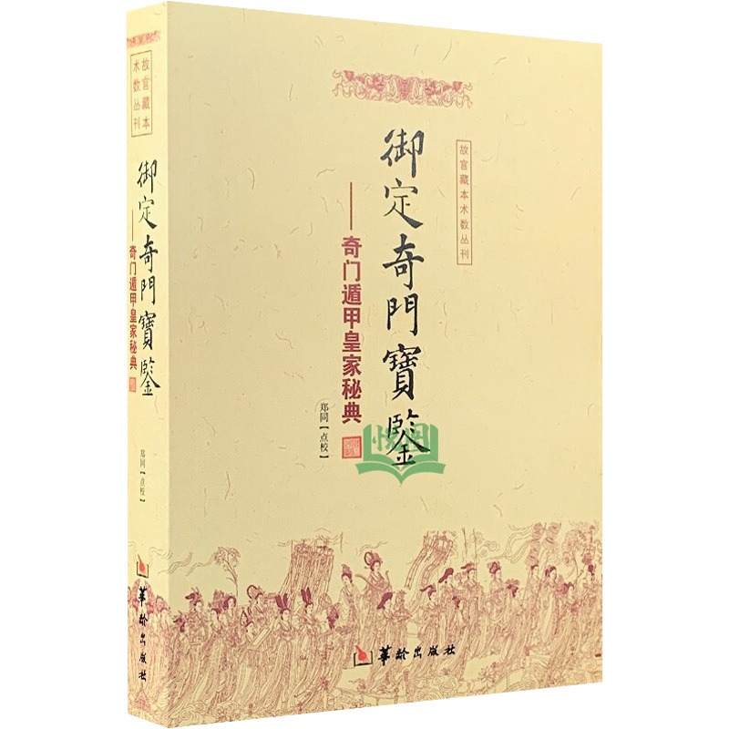 御定奇门宝鉴 郑同 书籍