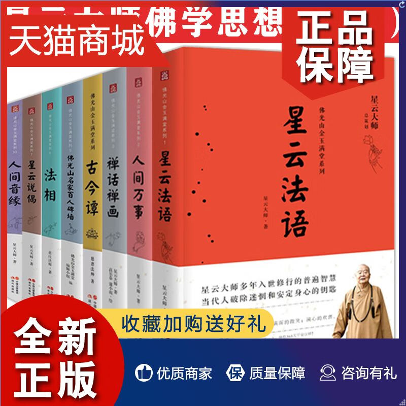 :8册:星云大师书籍全集:星云法语人间万事禅话禅画古今谭佛光山百人碑墙法相星云说偈人间音缘星云大