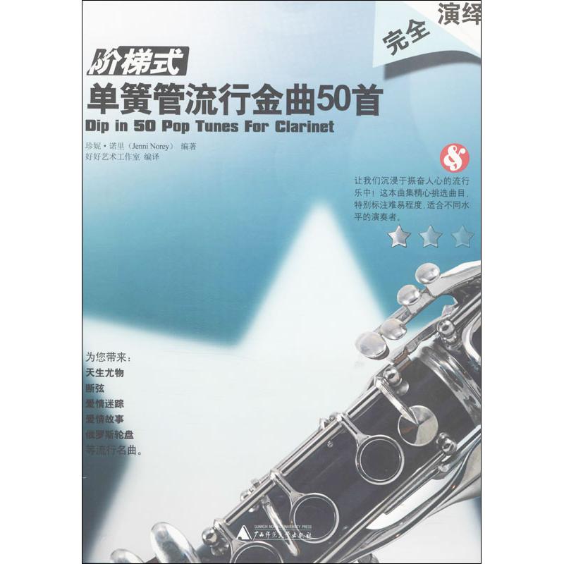 阶梯式单簧管流行金曲50首