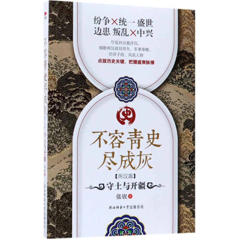 不容青史尽成灰守土与开疆