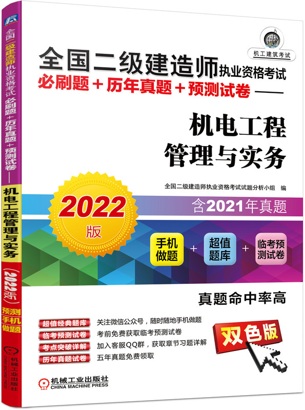 全国二级建造师执业资格考试必刷题+历年真题+预测试卷——机电工程管理与实务（2022版）