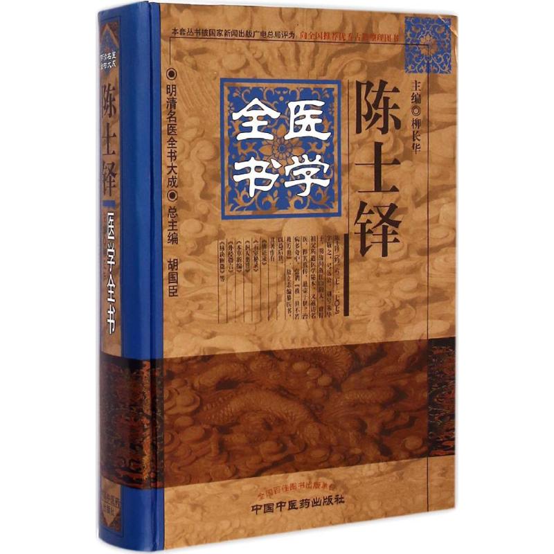 陈士铎医学全书(精)/明清名医全书大成