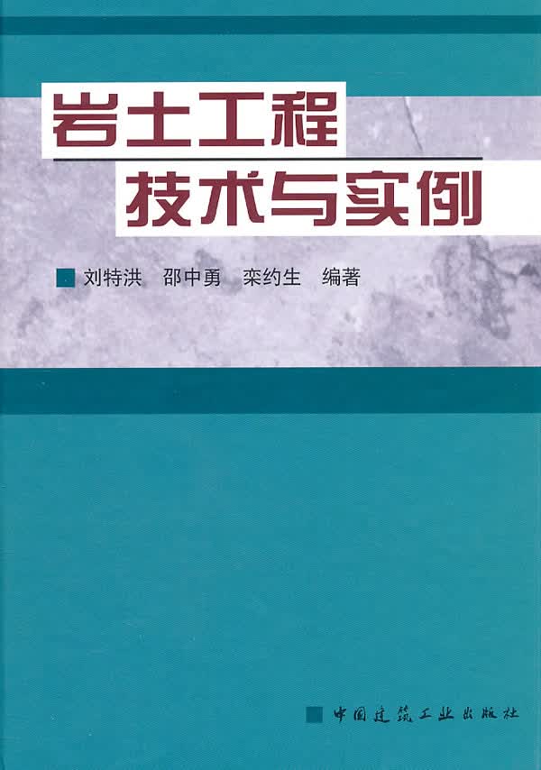 岩土工程技术与实例