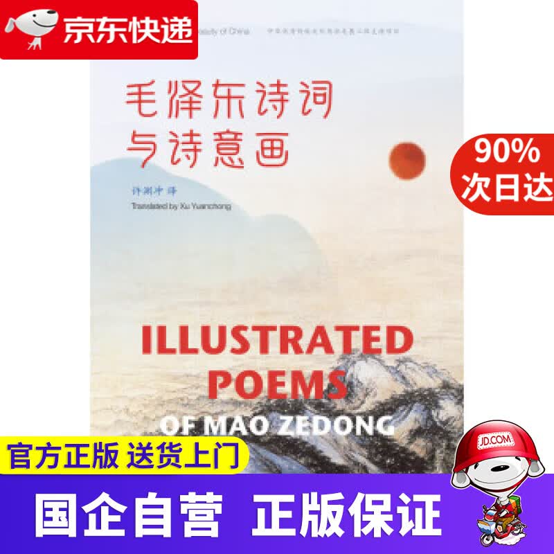 毛泽东诗词与诗意画（汉英对照） 毛泽东著,许渊冲 译 五洲传播出版社 9787508543413