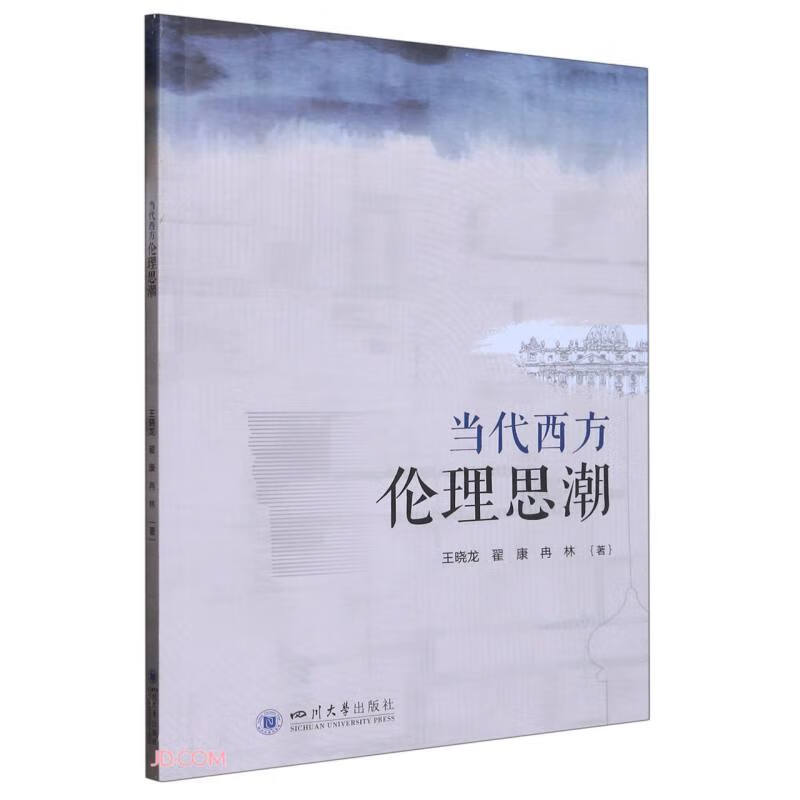 当代西方伦理思潮9787569057195