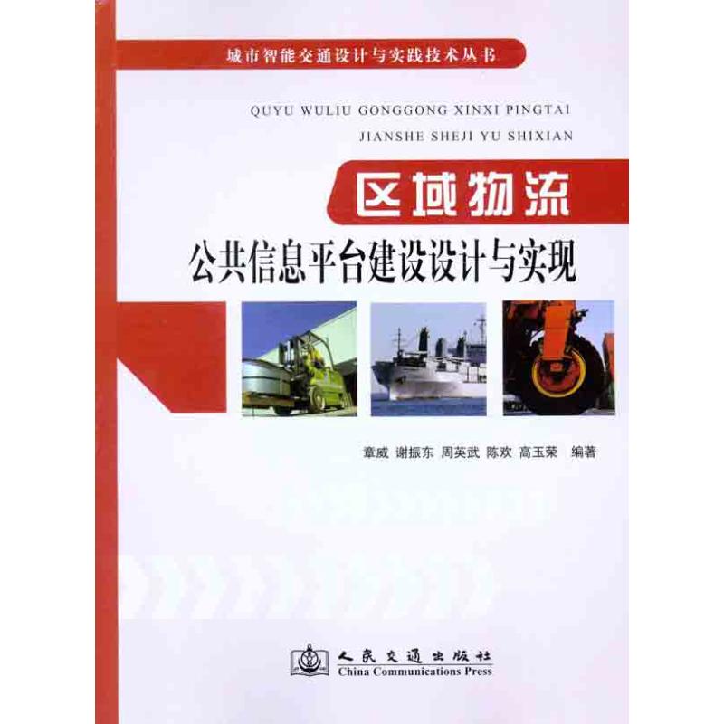 区域物流公共信息平台建设设计与实现