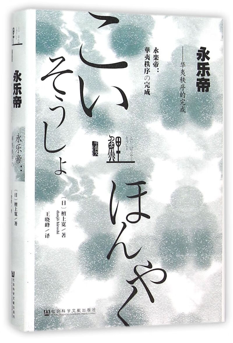 永乐帝--华夷秩序的完成(精)