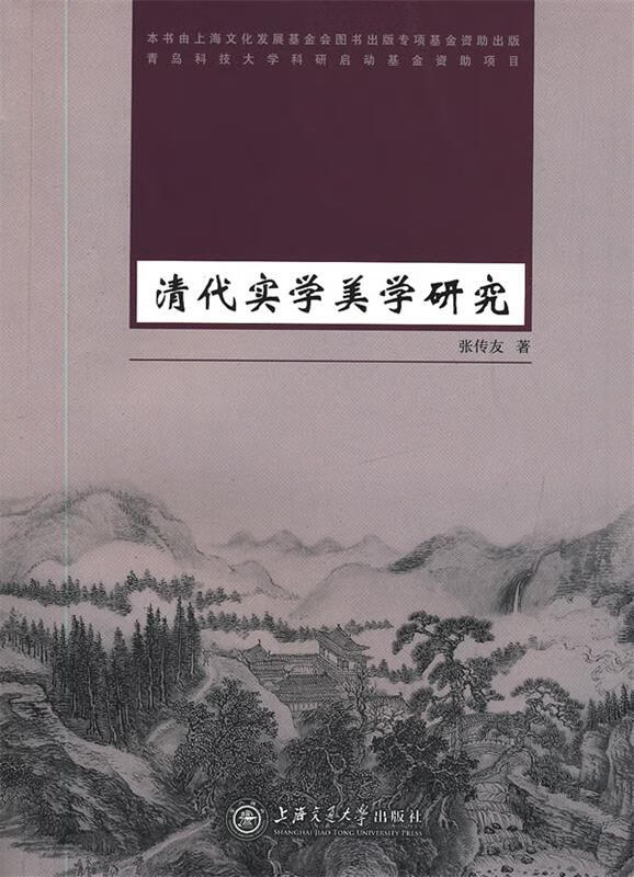 清代实学美学研究