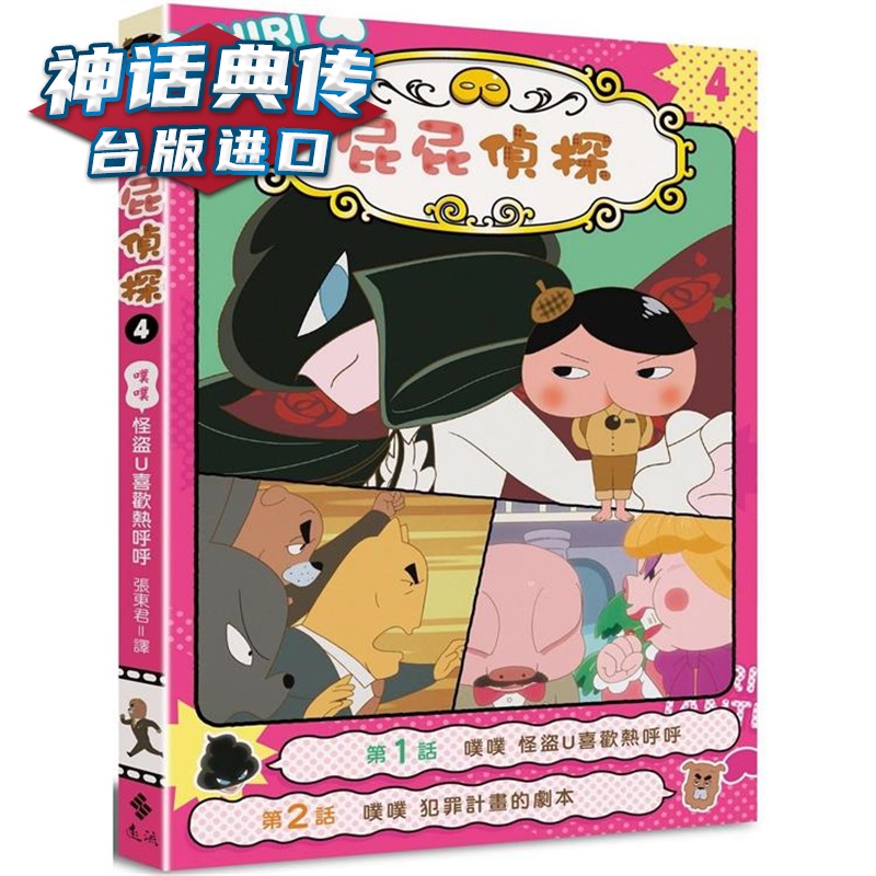 屁屁侦探动画漫画4 远流 Troll 台版图书【神话典传】