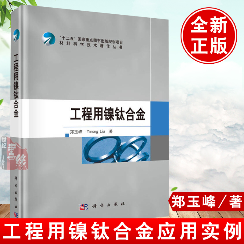 书籍工程用镍钛合金郑玉峰工业技术 一般工业技术科学出版社