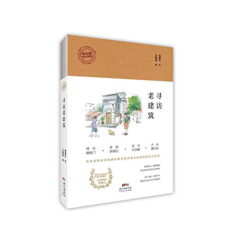 寻访老 王晓晶 绘 广东人民出版社 9787218126883