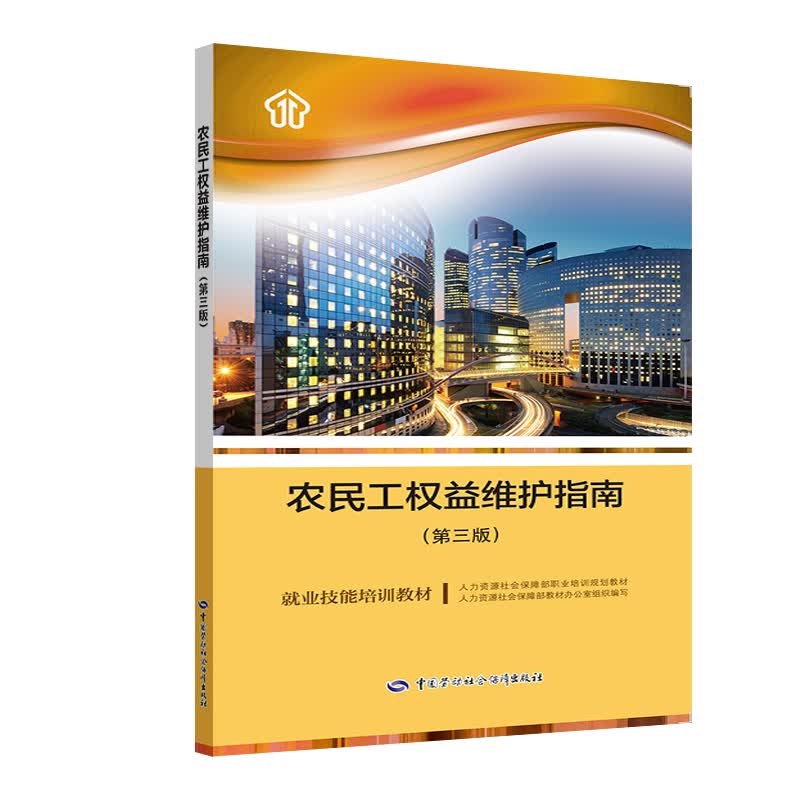 农民工权益维护指南(第3版) 人力资源社会保障部教材办公室 书籍