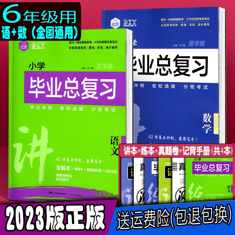 2023版 小学毕业总复习 6年级/六年级 语文数学英语 DIY思脉图书全国通用 （语文+数学）