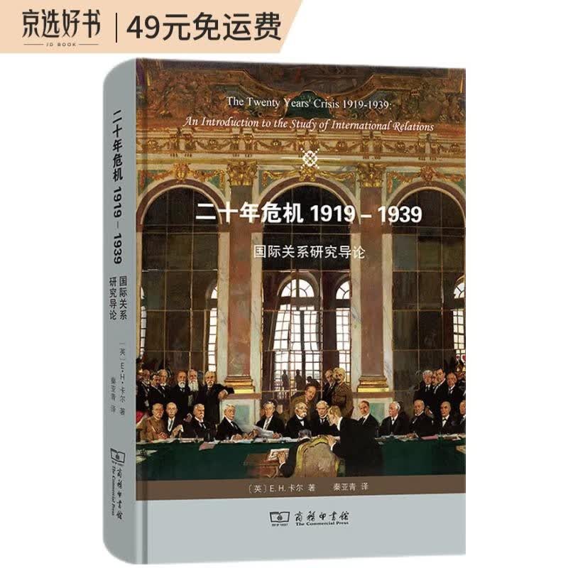 二十年危机 1919－1939——国际关系研究导论