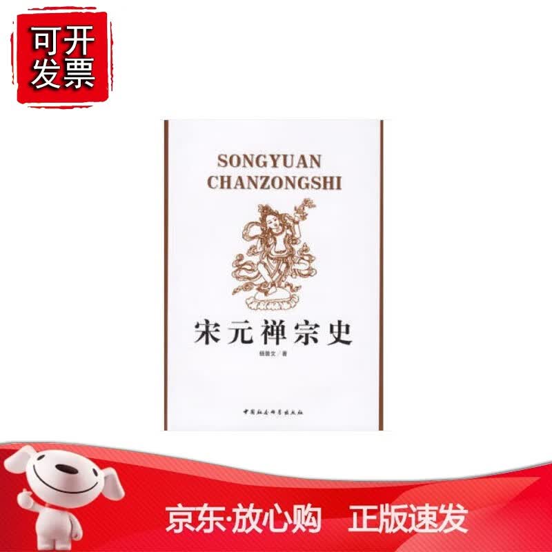 宋元禅宗史