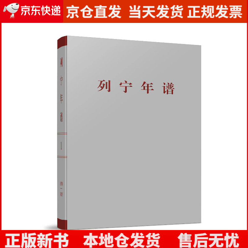列宁年谱（第一卷）《现货速发》，