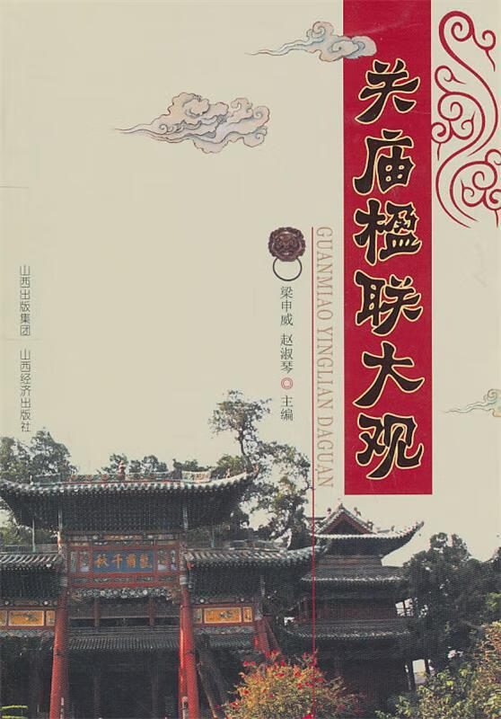 关庙楹联大观