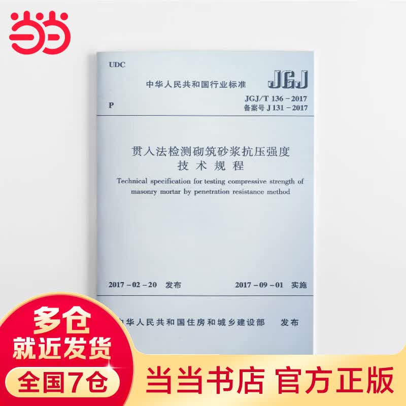 JGJ/T136-2017 贯入法检测砌筑砂浆抗压强度技术规程