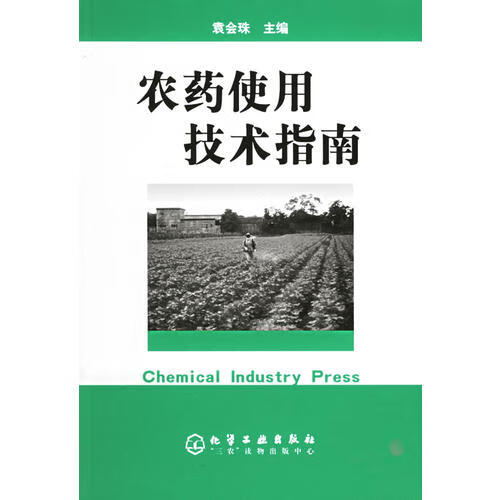 农药使用技术指南【好书】
