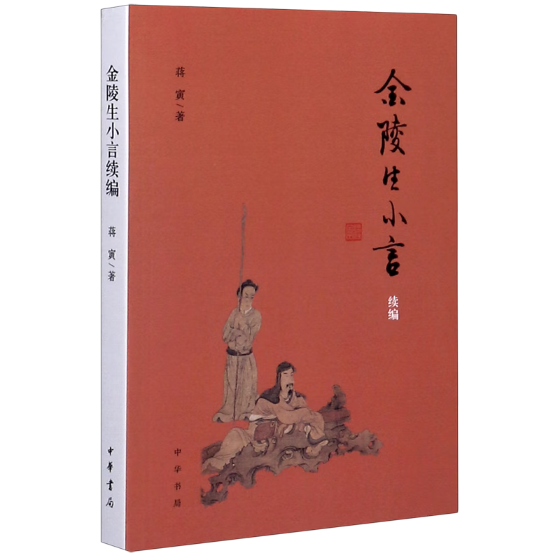 金陵生小言续编