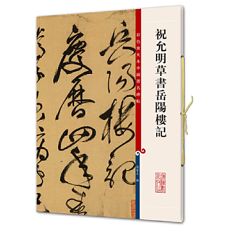 彩色放大本中国著名碑帖·祝允明草书岳阳楼记