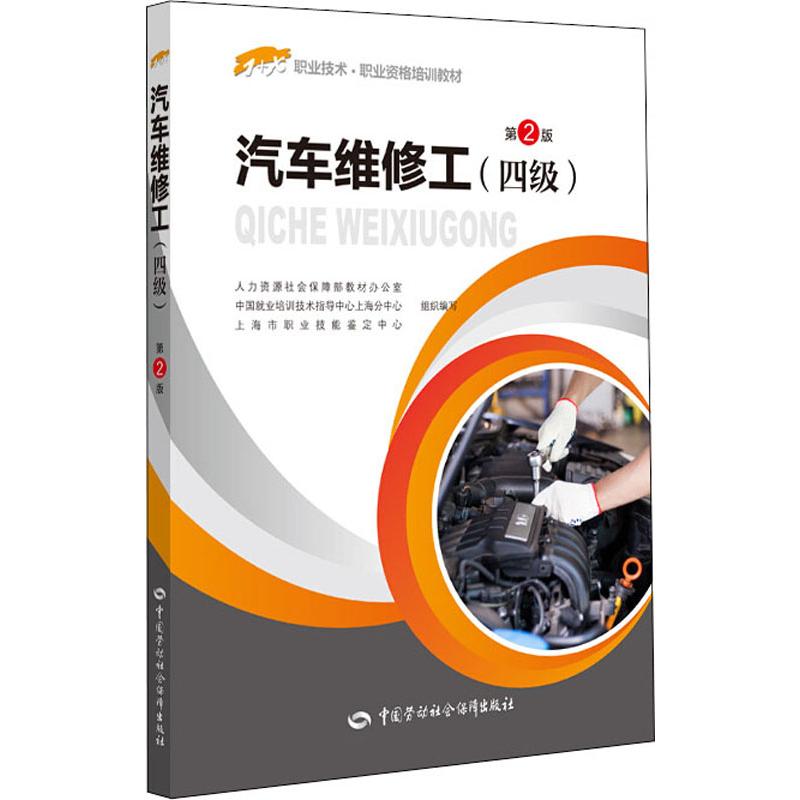 汽车维修工(四级) 第2版 人力资源社会保障部教材办公室 等 编 书籍