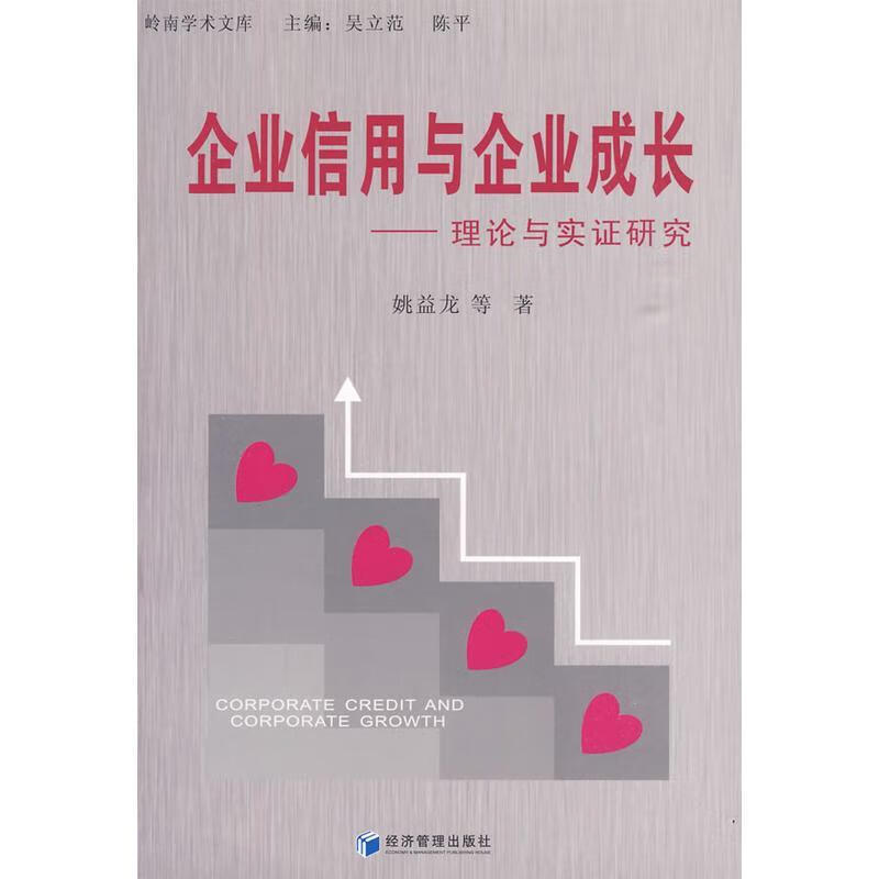 企业信用与企业成长:理论与实证研究