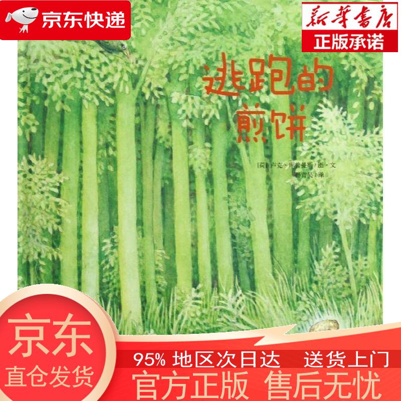 【全新速发】逃跑的煎饼