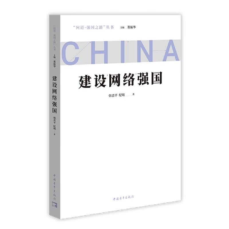 建设网络强国