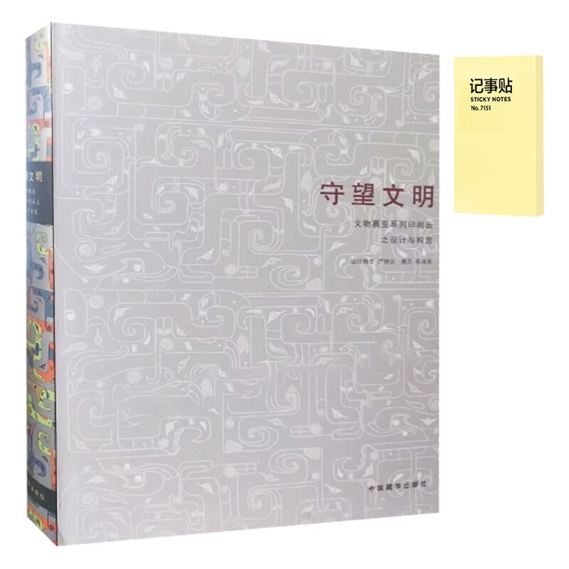 守望文明：文物展览系列印刷品之设计与构想（画册）全1册+记事便签1本