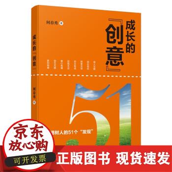 【直发】 成长的“创意”--立德树人的51个“发现” 何春秀 著 9787549635207 文
