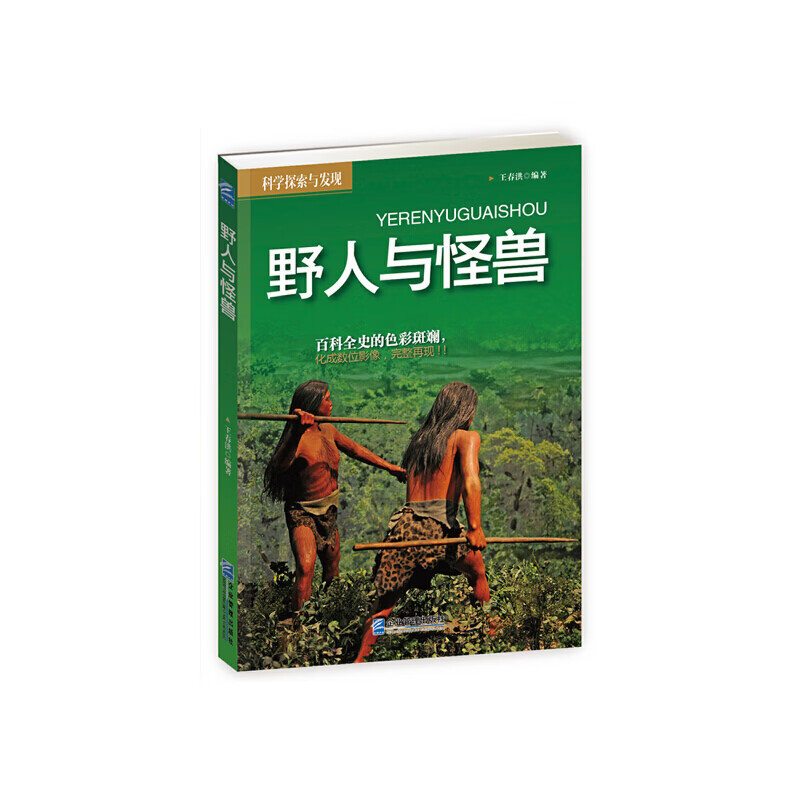 野人与怪兽