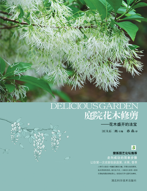 庭院花木修剪--花木盛开的法宝 (日)妻鹿加年雄著,药草花园译【书】