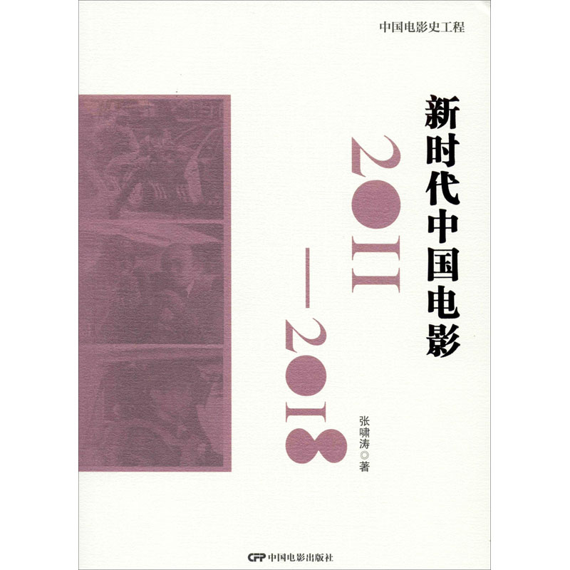 新时代中国电影 2011-2018 张啸涛 书籍