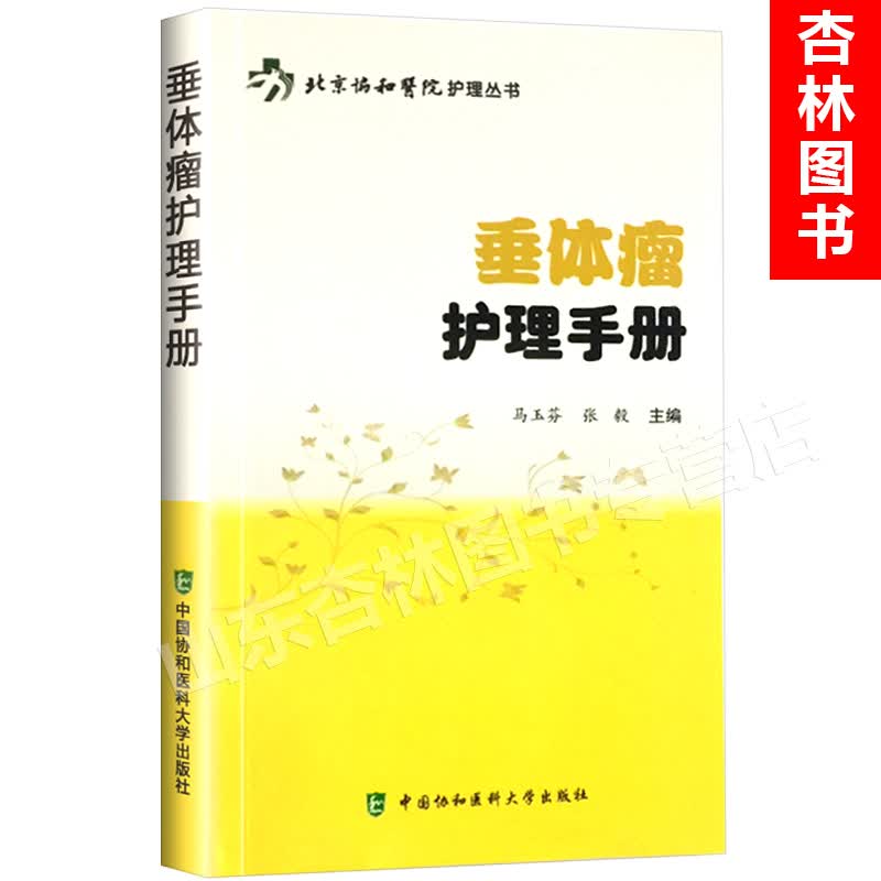 北京协和医院护理丛书/垂体瘤护理手册