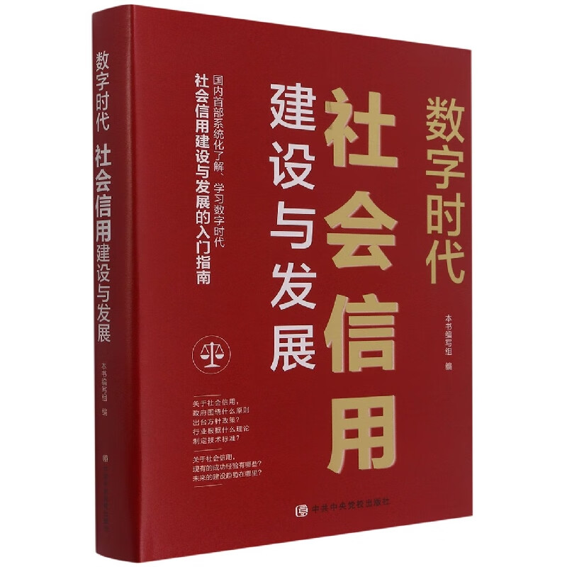 数字时代：社会信用建设与发展