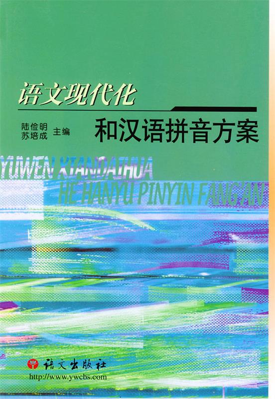 语文现代化和汉语拼音方案【好书，下单速发】